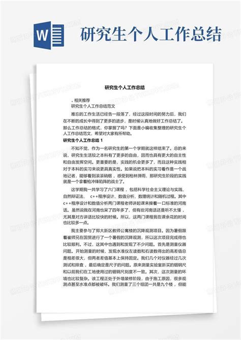 研究生个人工作总结word模板下载编号lrzydyer熊猫办公