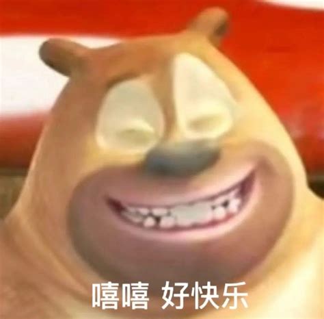 熊二熊出没表情包来咯 知乎