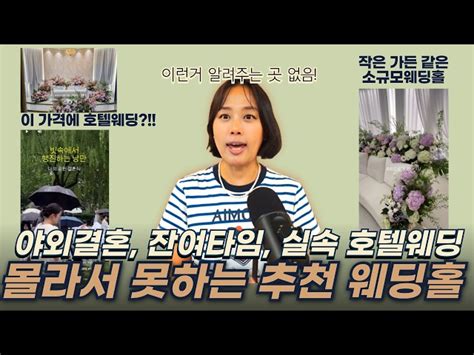 웨딩홀비용 호텔웨딩 결혼 비용 아낄 수 있는 진짜 파격 혜택 숨겨진 좋은 웨딩홀 서울 웨딩홀 추천 호텔웨딩 공원웨딩