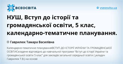 НУШ Вступ до історії та громадянської освіти 5 клас календарно тематичне планування КТП