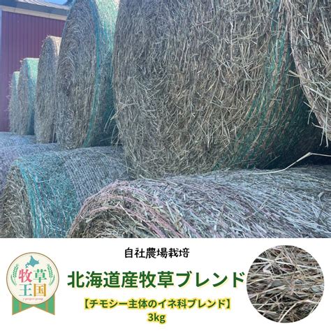 牧草王国 北海道産牧草ブレンド 自社農場栽培 3kg うさぎの牧草チモシーもふぱふぇofficial