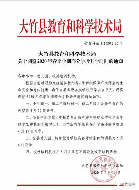 大竹县2020年春季学期部分学段开学时间有变化 疫情防控 大竹县人民政府