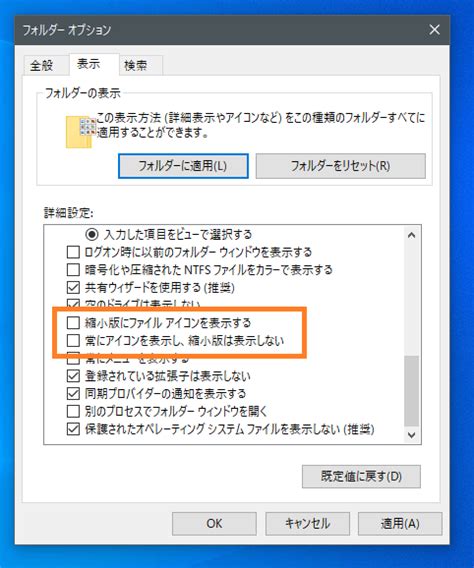 Windows10 ファイルアイコンのサムネイルが表示されない、表示・非表示の切り替え方法 1 Notes