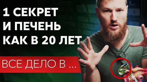 1 СЕКРЕТ и печень как в 20 лет Youtube