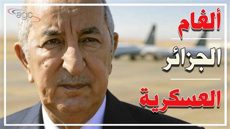 ️ الجزائر تفرض قوتها وتشعل فتيل سباق التسلح بالمنطقة ـ وإسرائيل تتحرك لمواجهة خطر تبون قناة