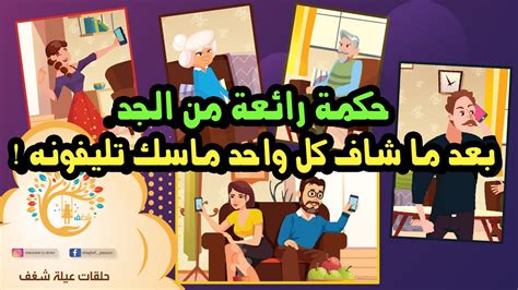 قصة واقعية مؤثرة الحلقة الثامنة كيف أعطاهم الجد حكمة رائعة ودرس لن