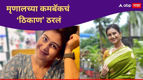 Mrunal Dusanis ठरलं या वाहिनीवर होणार मृणाल दुसानिसचं कमबॅक