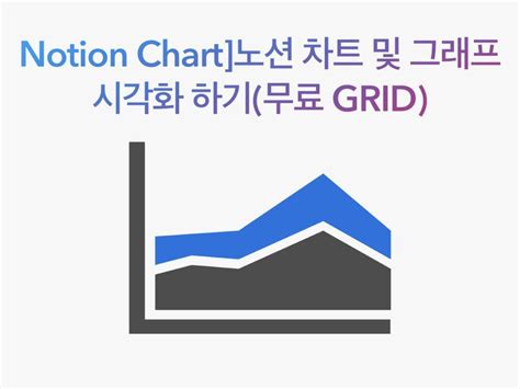 Notion Chart 노션 차트 및 그래프 시각화 하기무료 Grid