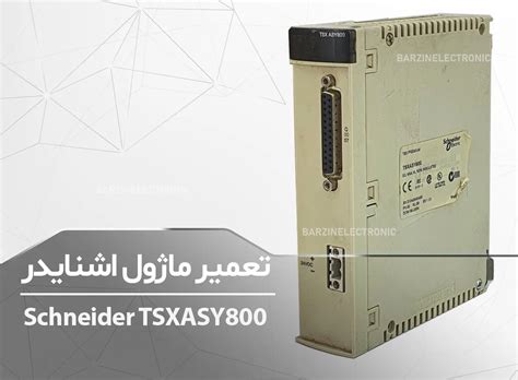 تعمیر ماژول اشنایدر Schneider TSXASY Analog Output Module Modicon Premium