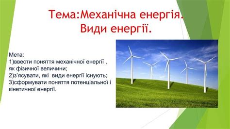 Презентація на тему Механічна енергія Види механічної енергії