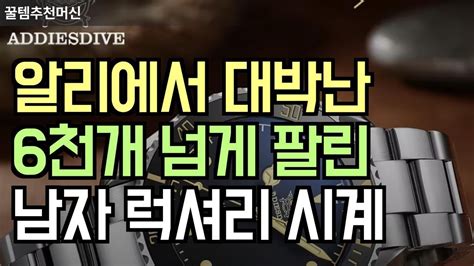 알리에서 대박나버린 6천개 이상 팔린 남자 럭셔리 시계 알리추천 알리직구 알리꿀템 Youtube