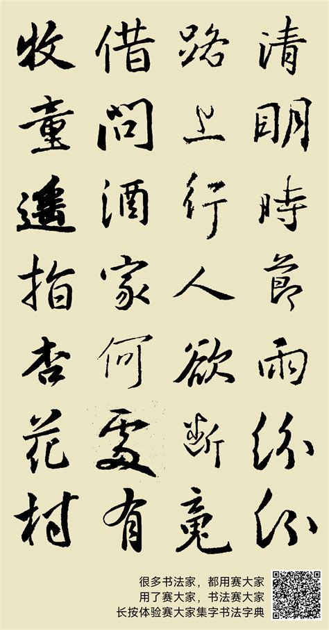 清明时节雨纷纷路上行人欲断魂借问酒家何处有牧童遥指杏花村