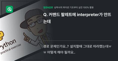커맨드 팔레트에 Interpreter가 안뜨는데 인프런 커뮤니티 질문and답변
