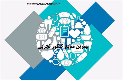 منابع کنکور تجربی بهترین منابع 1402 مشاوران تحصیلی
