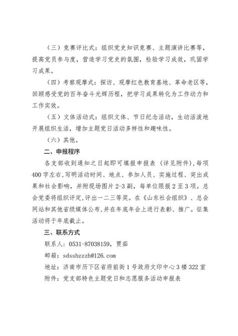 关于征集、表彰“学党史、办实事”和特色主题党日活动案例的通知 山东省社会组织总会