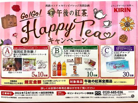 【11月1日は紅茶の日 中四国・九州エリア限定 「午後の紅茶 Gogo Happy Teaキャンペーン」プレゼントに採用されました