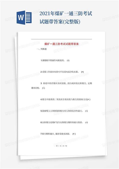 2021年煤矿一通三防考试试题带答案 完整版 Word模板下载 编号lxrvmovj 熊猫办公