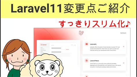 laravel11の変更点新機能をご紹介コンセプトはスリム化 YouTube