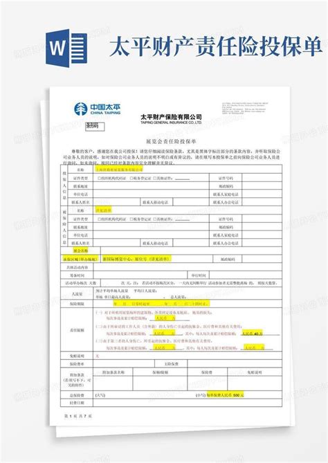 太平财产责任险投保单word模板下载编号lmmmkkra熊猫办公