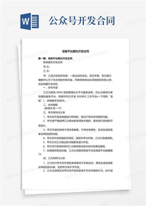 信息平台委托开发合同word模板下载编号qkowjara熊猫办公