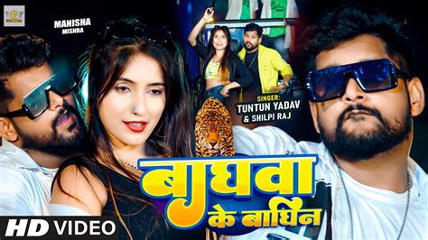 Video बाघवा के बाघिन Tuntun Yadav And Shilpi Raj Baghwa Ke Baghin
