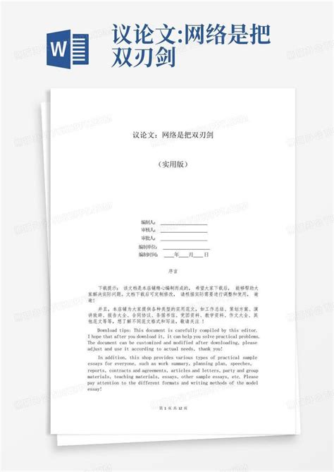 议论文网络是把双刃剑word模板下载编号lwexopro熊猫办公