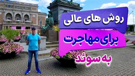 بهترین روشهای مهاجرت به سوئدبهترین روشهای اقامت سوئدموسسه ملکپور