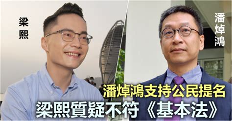 立会选举潘焯鸿支持公民提名 梁熙质疑不符基本法 星岛日报