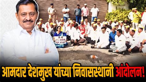 ब्रेकिंग सोलापुरात आमदार सुभाष देशमुख यांच्या निवासस्थानी मराठा