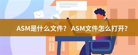 Asm文件扩展名asm是什么格式asm文件怎么打开 文件百科