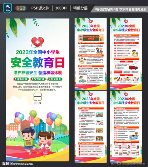 2023全国中小学生安全教育日设计图展板模板广告设计设计图库昵图网