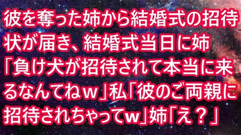 【スカッと】彼を奪った姉から結婚式の招待状が届き、結婚式当日に姉「負け犬が招待されて本当に来るなんてねw」私「彼のご両親に招待されちゃってw