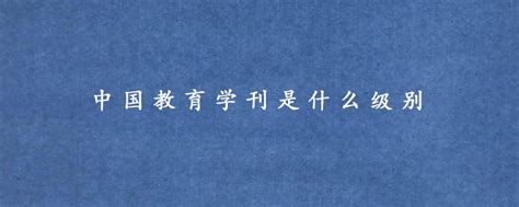 中国教育学刊是什么级别 AEIC学术交流中心