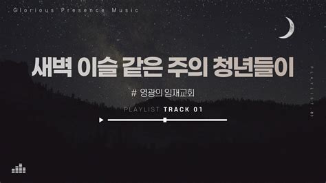 새벽이슬같은 주의 청년들이 아버지여 당신의 의로 부르소서 작사곡 이천 Youtube