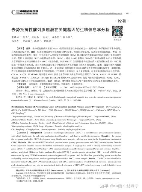 去势抵抗性前列腺癌潜在关键基因的生物信息学分析 知乎