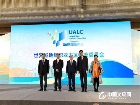 世界城地组织亚太区物流委员会在金华义乌成立