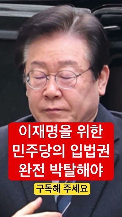 펜앤드마이크 이재명 한 사람을 위한 민주당의 입법권 박탈하라 Youtube