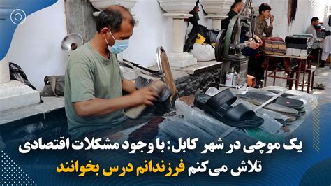 یک موچی در شهر کابل با وجود مشکلات اقتصادی تلاش می‌کنم فرزندانم درس