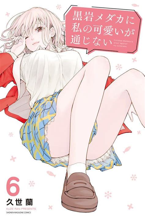 【情報】《黑岩目高不把我的可愛放在眼裡》漫畫第六集封面公開，預計 9 16 發售！ 日版 黑岩目高不把我的可愛放在眼裡 哈啦板 巴哈姆特