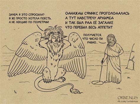 ﻿ЗАЧЕМ Я ЭТО СПРОСИЛА Я ЖЕ ПРОСТО ХОТЕЛА ПОЕСТЬ А НЕ ЛЕКЦИЮ ПО ГЕОМЕТРИИ ОДНАЖДЫ СФИНКС