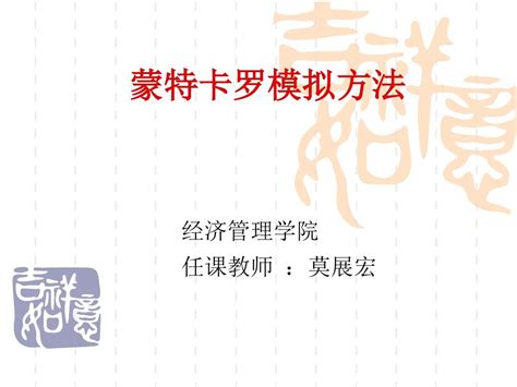 蒙特卡罗模拟方法课件word文档在线阅读与下载无忧文档