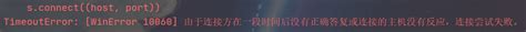 解决 s connect host port TimeoutError WinError 10060 由于连接方在一段时间后没有