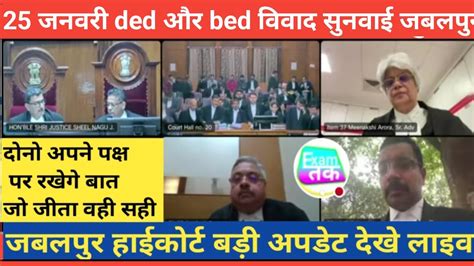 Ded और Bed विवाद जबलपुर हाईकोर्ट सुनवाई प्राथमिक शिक्षक भर्ती Youtube