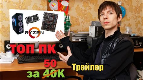 Трейлер ролика "ТОП ПК за 40К" / Комп в кредит на ASUS X370-A PRIME ...