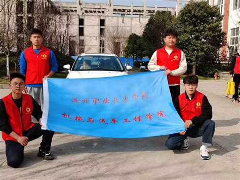 【雷锋月系列活动】机械与汽车工程学院：“在奉献中锻炼忘我精神”——开展学习雷锋志愿洗车活动 滁州职业技术学院