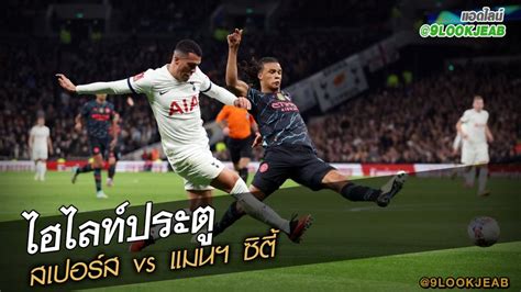 ไฮไลท์ประตู สเปอร์ส Vs แมนฯ ซิตี้ 9lookjeab