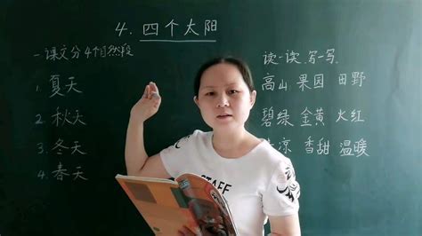 一年级下册4四个太阳讲解课文为什么会有4个太阳 教育 在线教育 好看视频