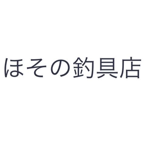 キャップ ほその釣具店