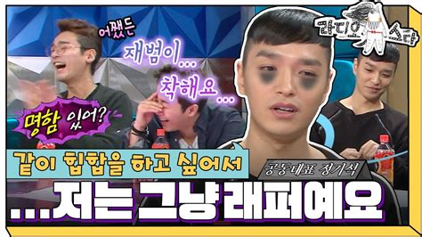 라디오스타 아직 명함은 없지만💦 “제 존재 자체가 자본이기 때문에💎” ‘허지웅and홍진호and지코and쌈디 1편 Mbc140319