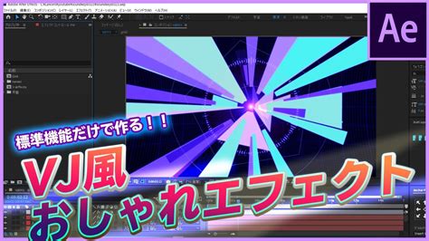 ＃03【おしゃれ】aftereffectsの標準機能だけで作るvj風エフェクト【音とシンクロ】【アフターエフェクトチュートリアル